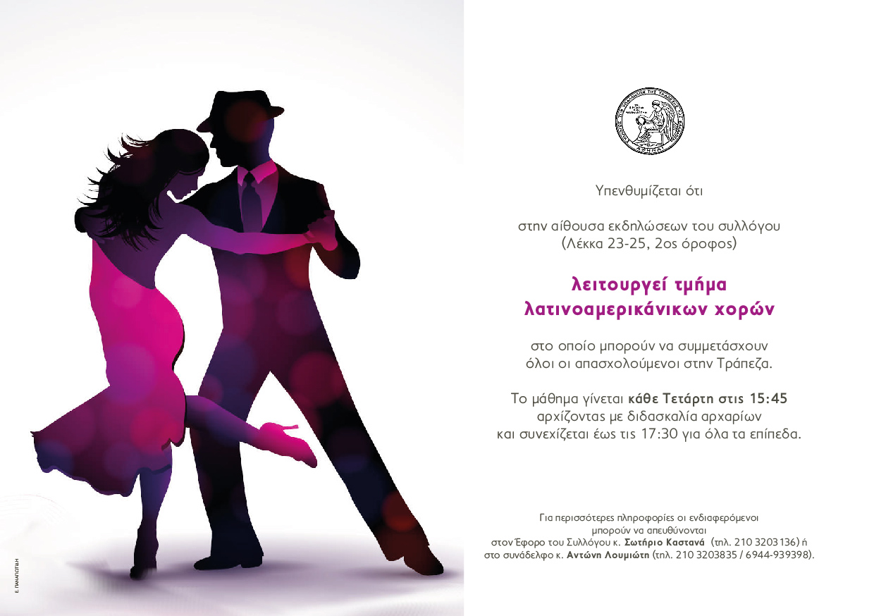 ΑΝΑΚΟΙΝΩΣΗ ΕΦΟΡΕΙΑΣ - ΕΠΑΝΑΛΕΙΤΟΥΡΓΙΑ ΤΜΗΜΑΤΟΣ ΧΟΡΟΥ | ΣΥΤΕ-ΠΑΣΚΕ